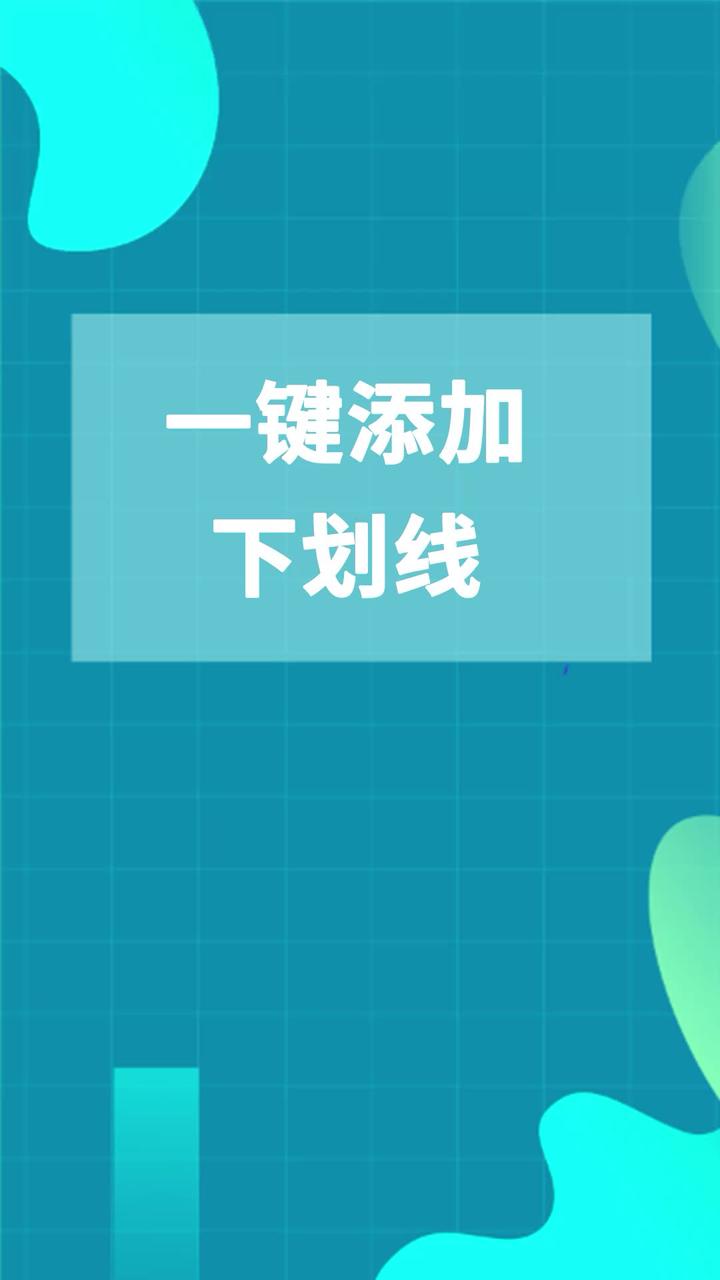 Excel中如何一键添加下划线?#excel技巧 #office办公技巧