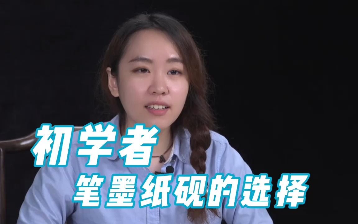 山水画基础-初学者笔墨纸砚的选择