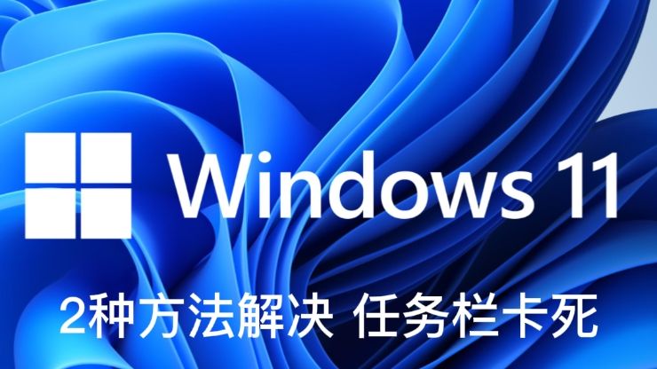2种方法解决winows11任务栏卡死(9月3日出现的BUG)