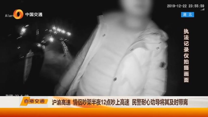 泸渝高速:情侣吵架半夜12点吵上高速,民警耐心劝导