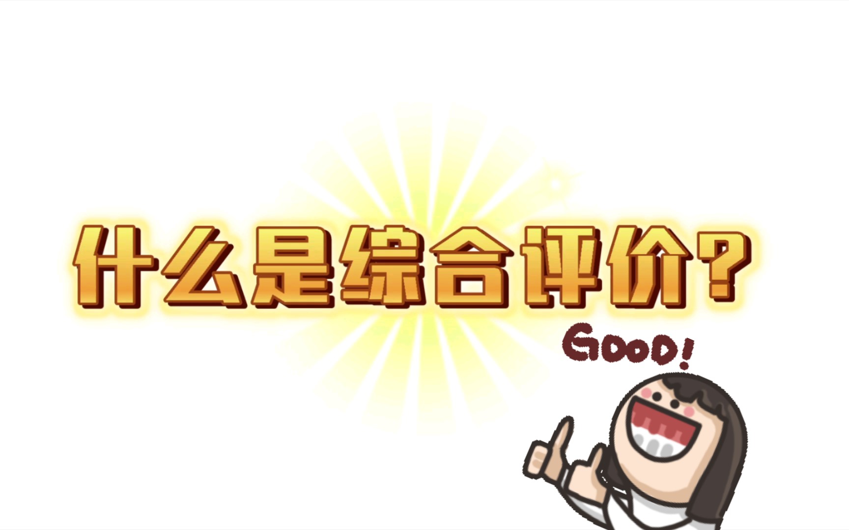 什么是综合评价?