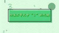 秋季班系列 高一数学 第27集 均值不等式中“1”的代换