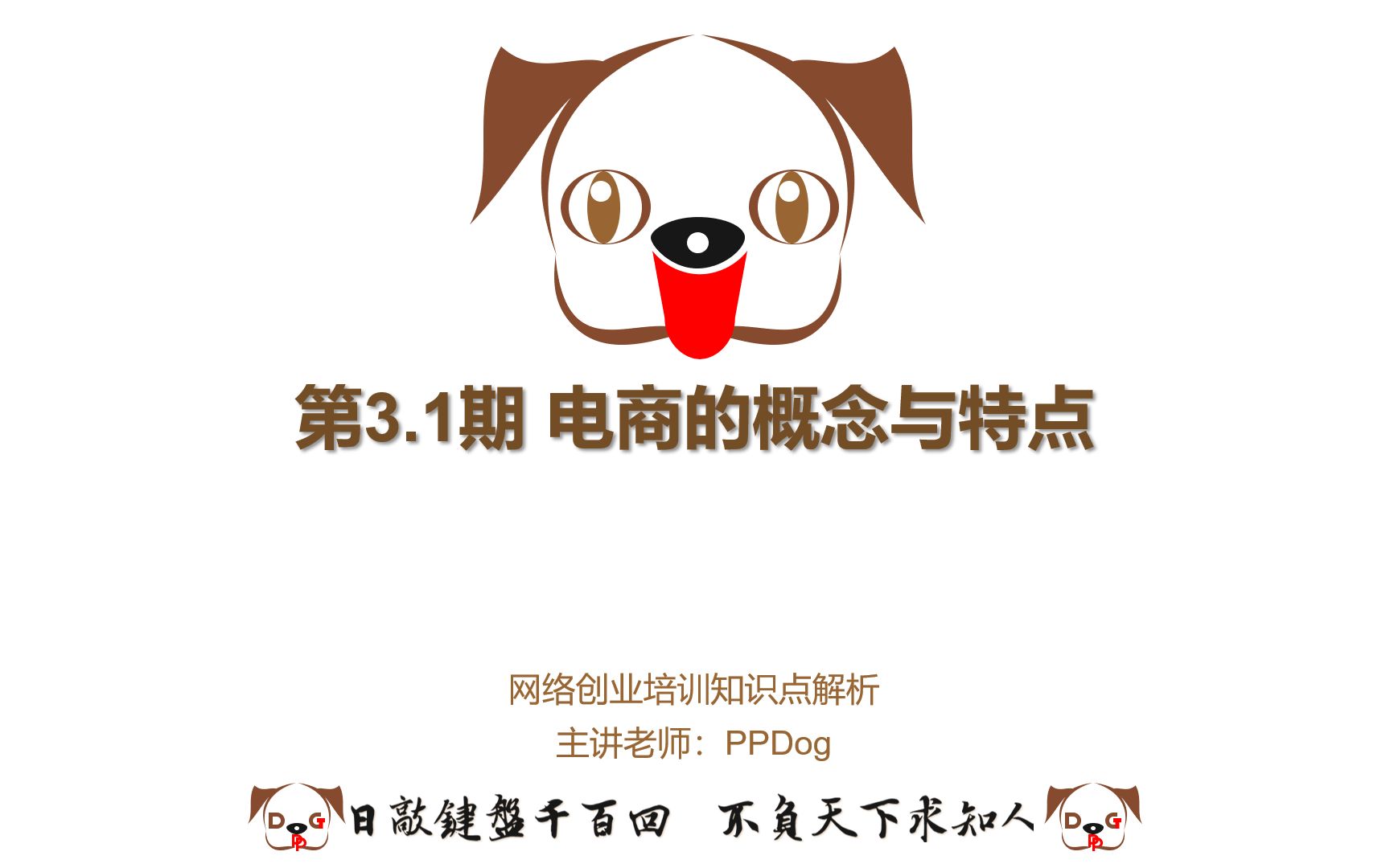 第3.1期 电商的概念与特点