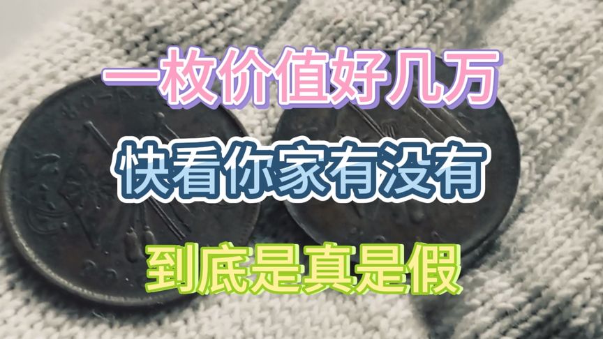 古钱币铜元铜板收藏-民国双旗币到底值多少钱的市场价值分析