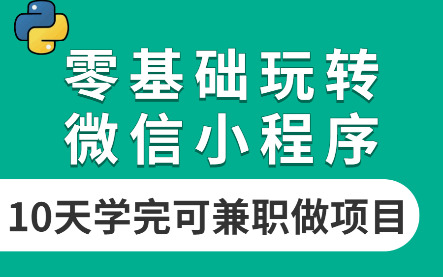 2022最全微信小程序开发教程 微信小程序从搭建到发布全流程 高级...