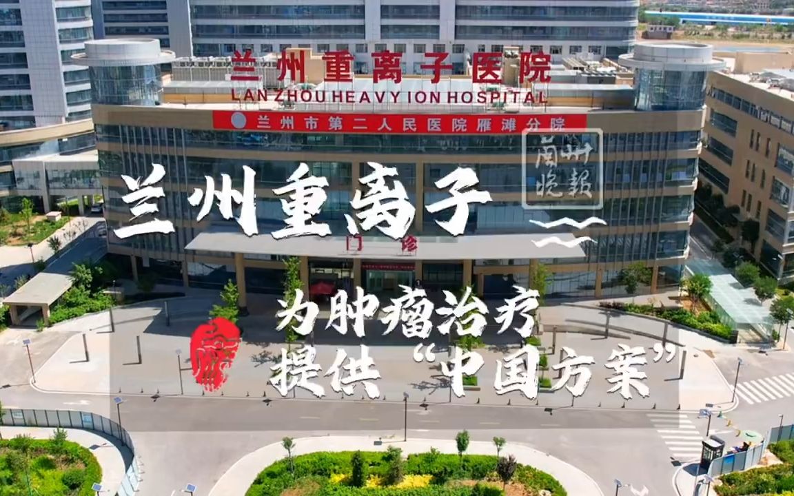 【兰州重离子医院】兰州重离子加速器 | 国之大器 治癌利器