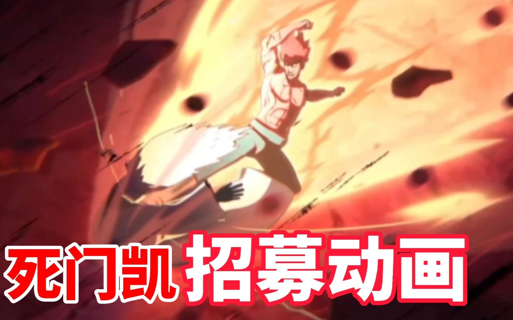 死门凯招募动画简直燃爆了,再多一秒就躺地上了!_火影忍者手游