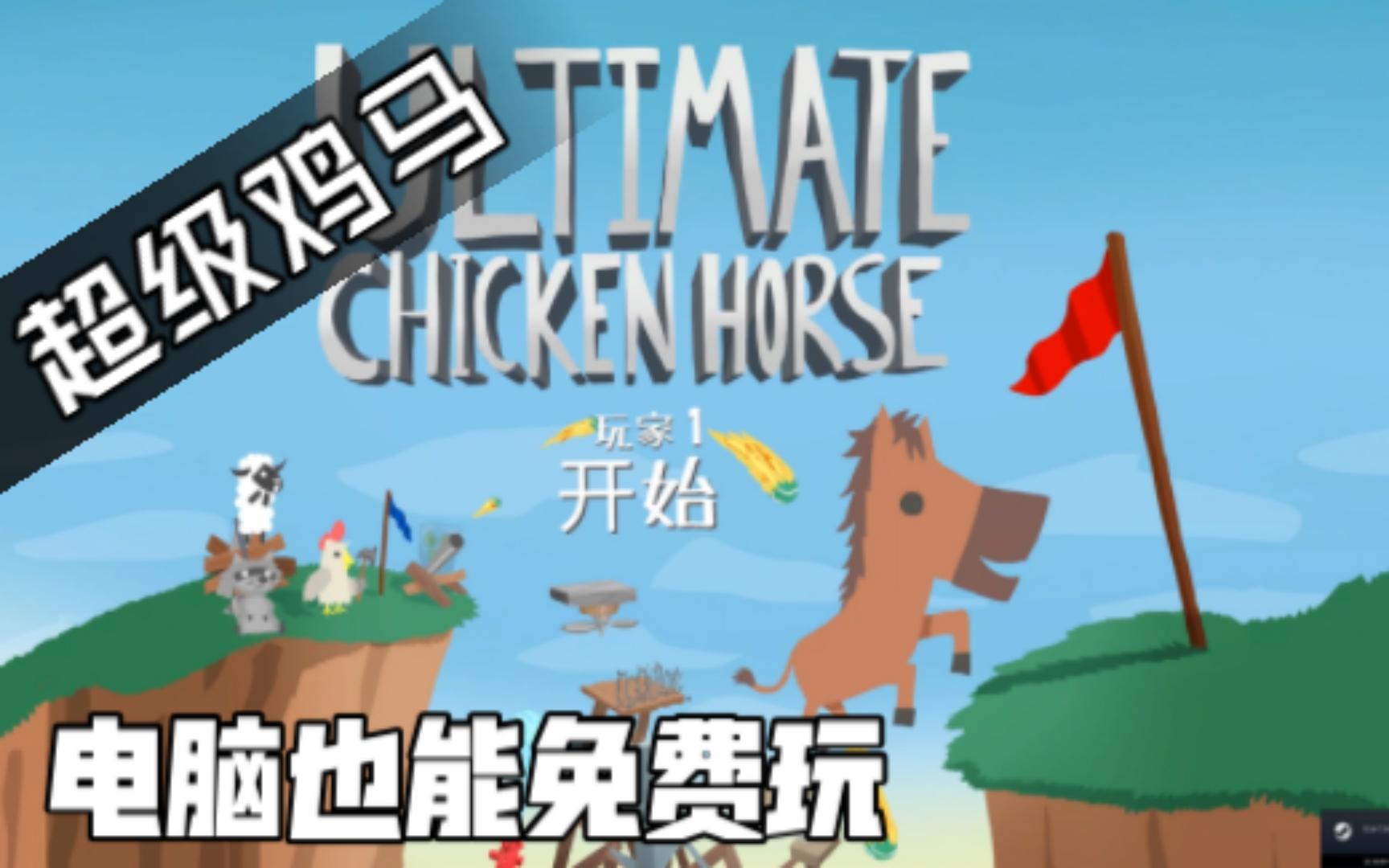 电脑上也能玩Switch游戏超级鸡马了 超搞笑还免费