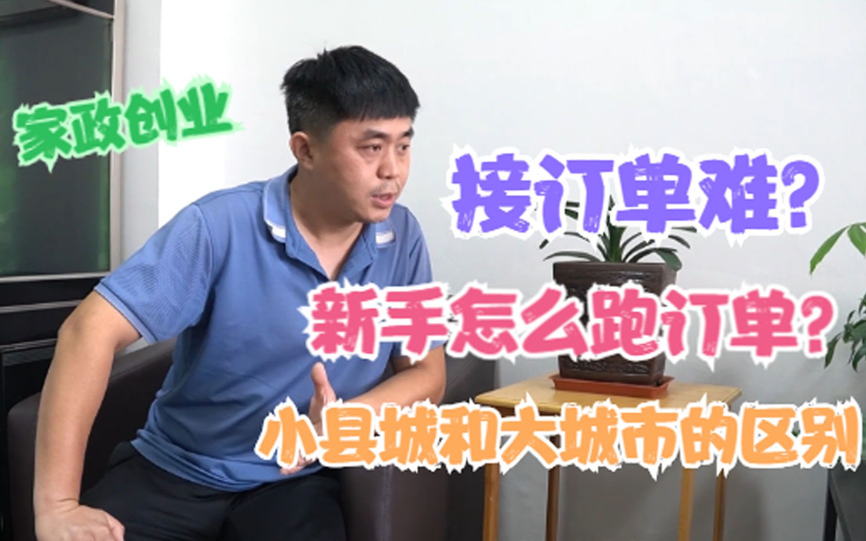 家电清洗最难的不是技术而是没有订单?新手刚开始该怎么跑业务?