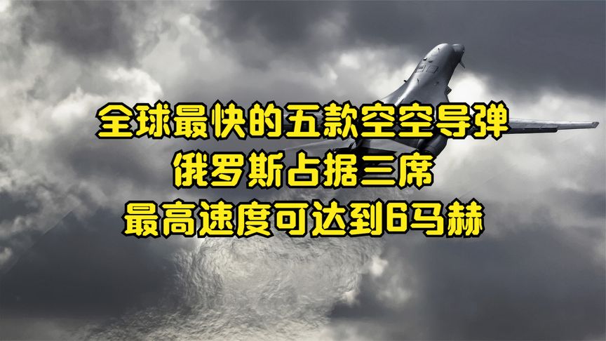 全球最快的五款空空导弹,俄罗斯占据三席,最高速度可达到6马赫