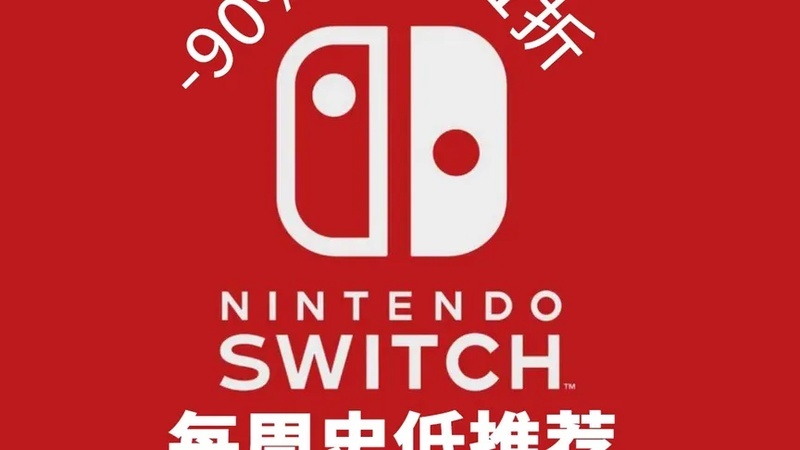 SWITCHNS 不仅打0.3折,还要倒贴6块钱