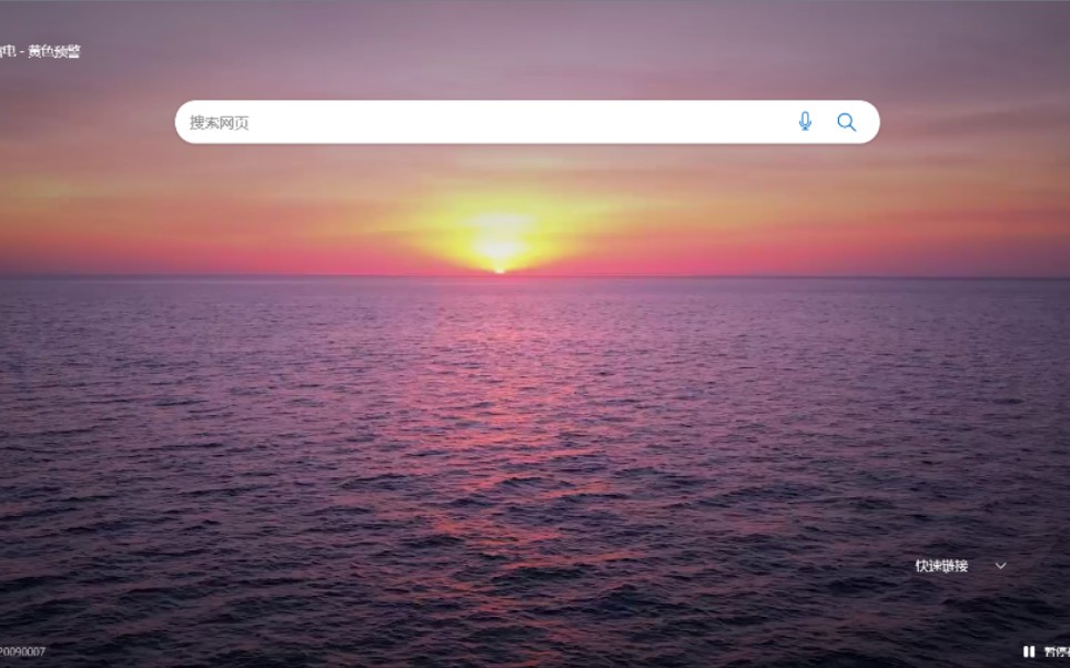 【Edge浏览器】下载主页视频背景壁纸