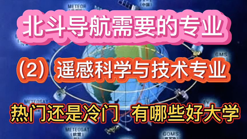 北斗导航需要的专业:(2)遥感科学与技术专业热门吗?哪些大学