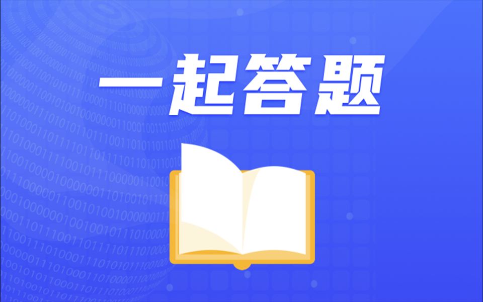 答题小程序团队归属 VS 多人团队PK,答题小程序使用攻略