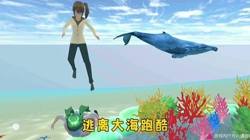 逃离大海跑酷,樱花校园模拟器
