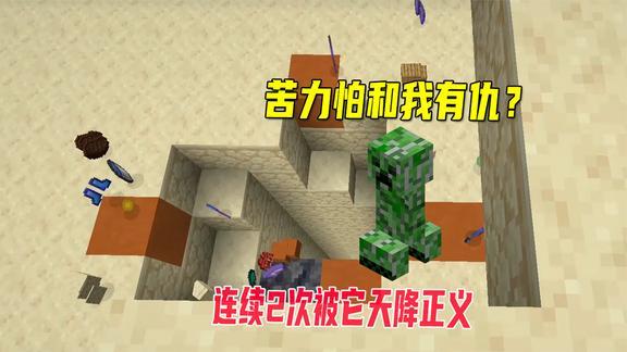 我的世界1.17联机42:小怕和我是有仇吗?连续两次被它天降正义