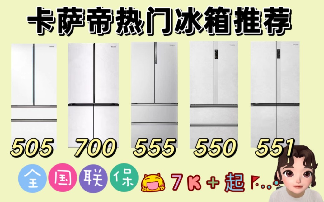 囤货神器❗卡萨帝大容量冰箱推荐