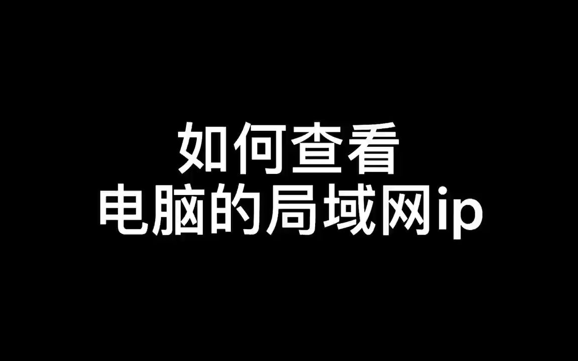 如何查看电脑的局域网ip