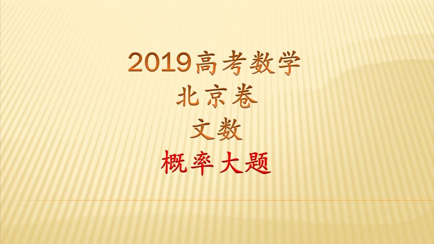 2019北京卷文数概率大题,计算不太会出问题,但要注意表达方式