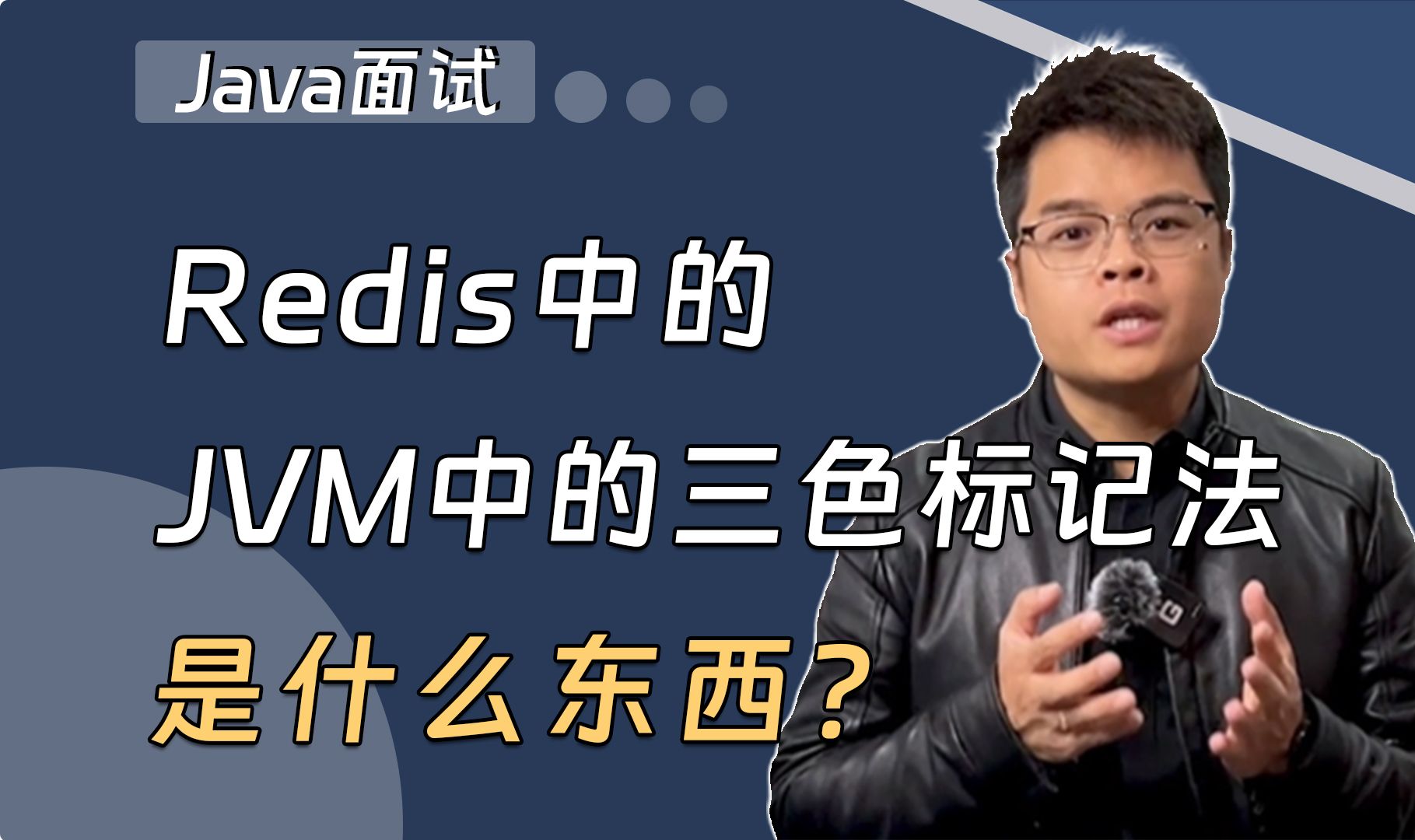 【Java面试】JVM中的三色标记法是什么?