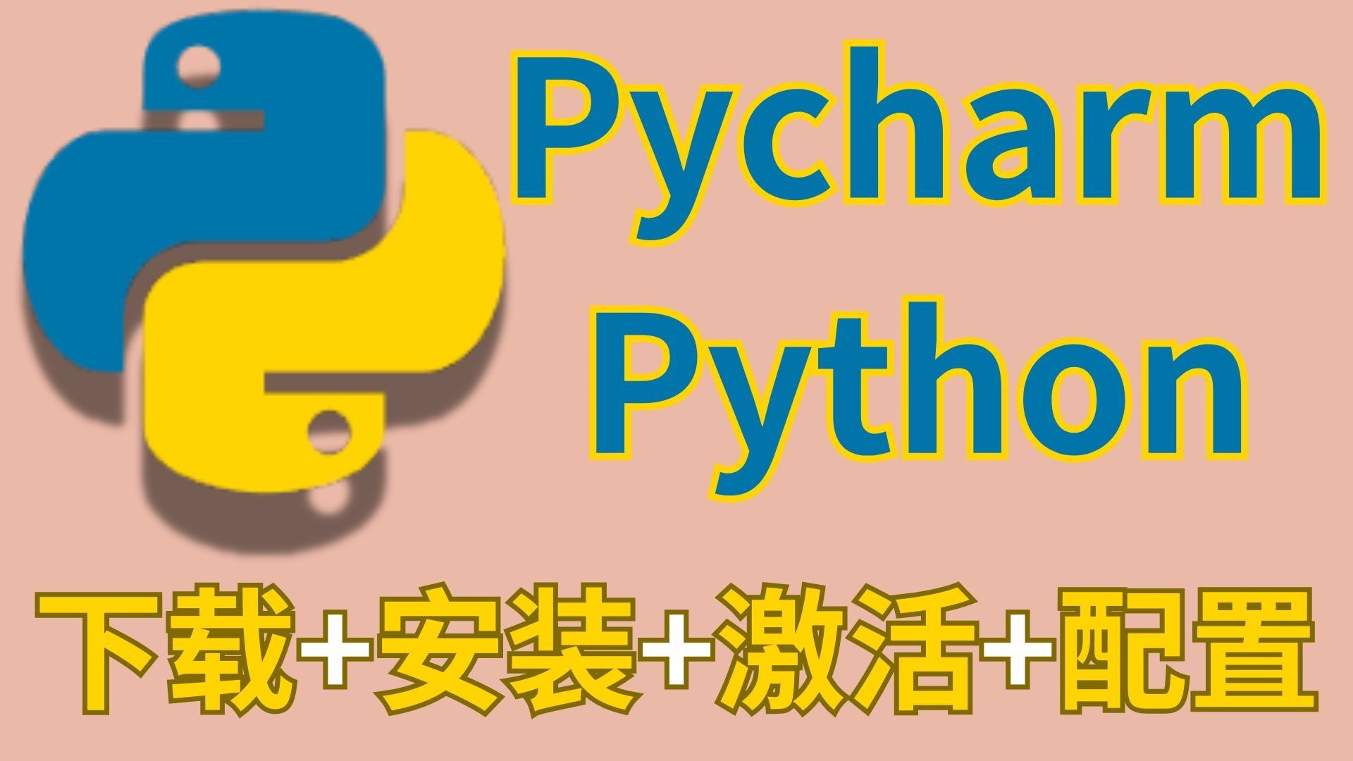 2025最新版本【超详细Python+PyCharm下载安装教程】,一键安装,...