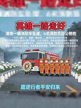 湖南新化一辆消防车完成灭火救援任务后意外坠崖,6名消防员因公牺牲!...