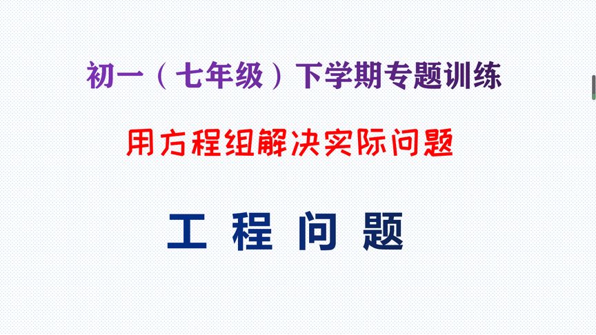 初一数学专题训练,方程组解应用题,工程问题
