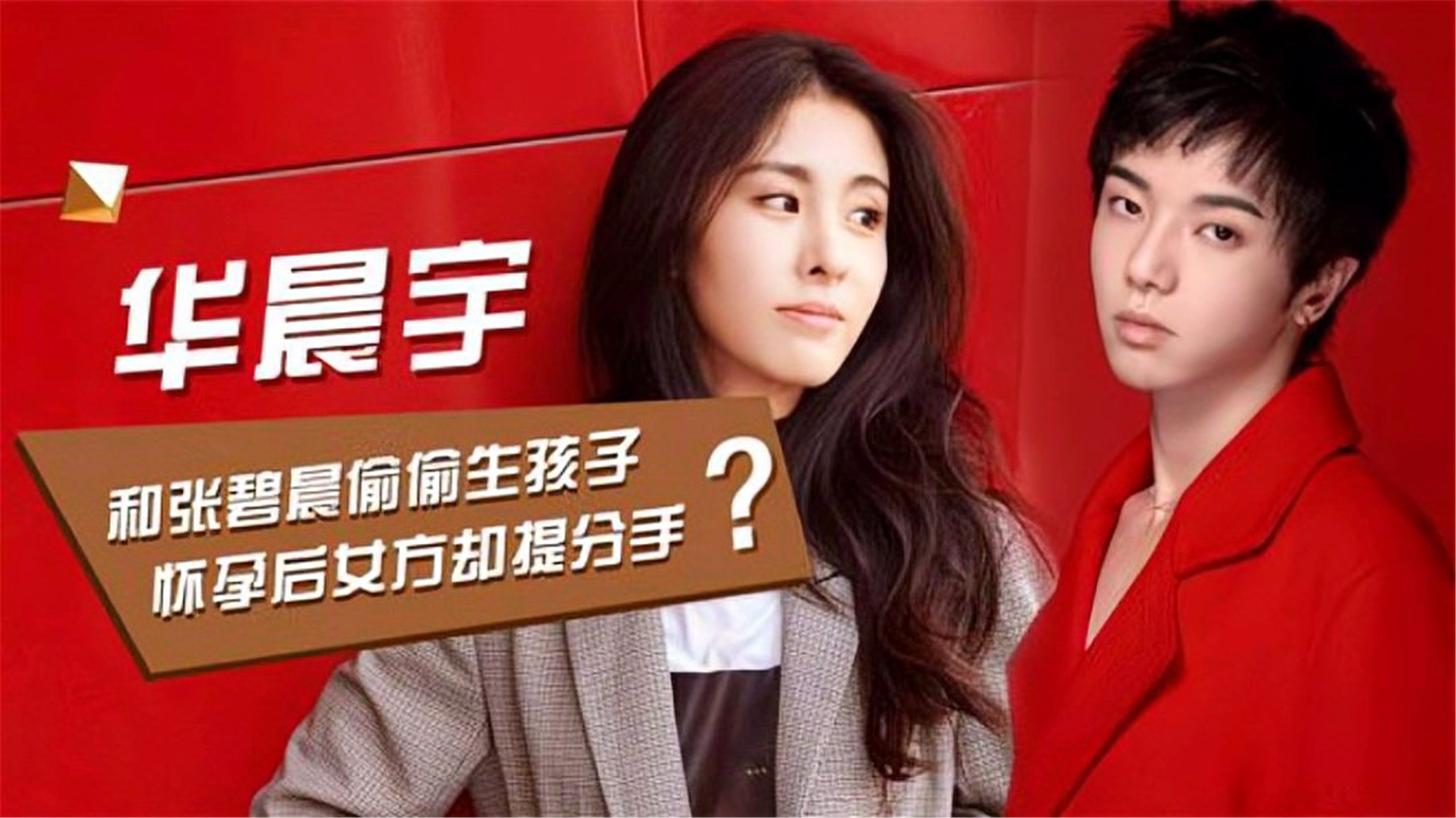 「华晨宇」官宣承认生子,张碧晨长文回应,她为何独自隐育产子?