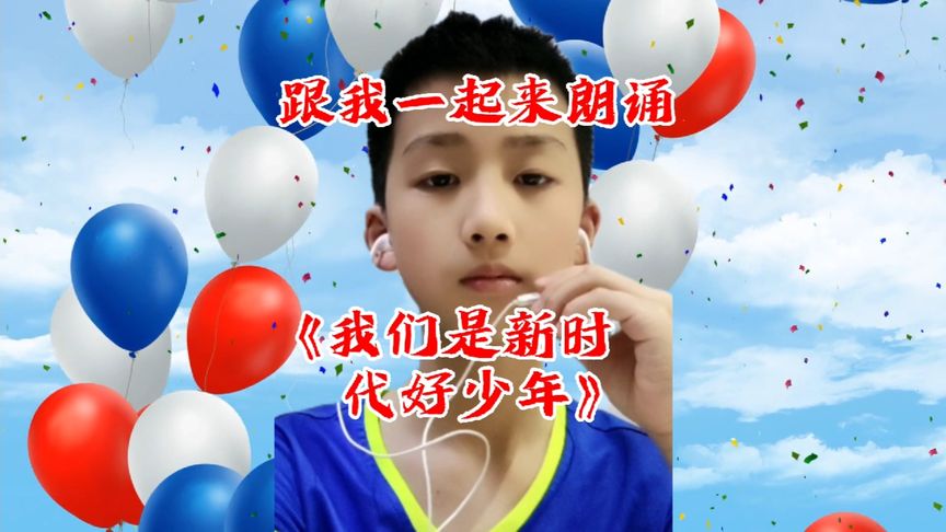 朗诵作品12《我们是新时代好少年》#朗诵#少儿朗诵#主持口才