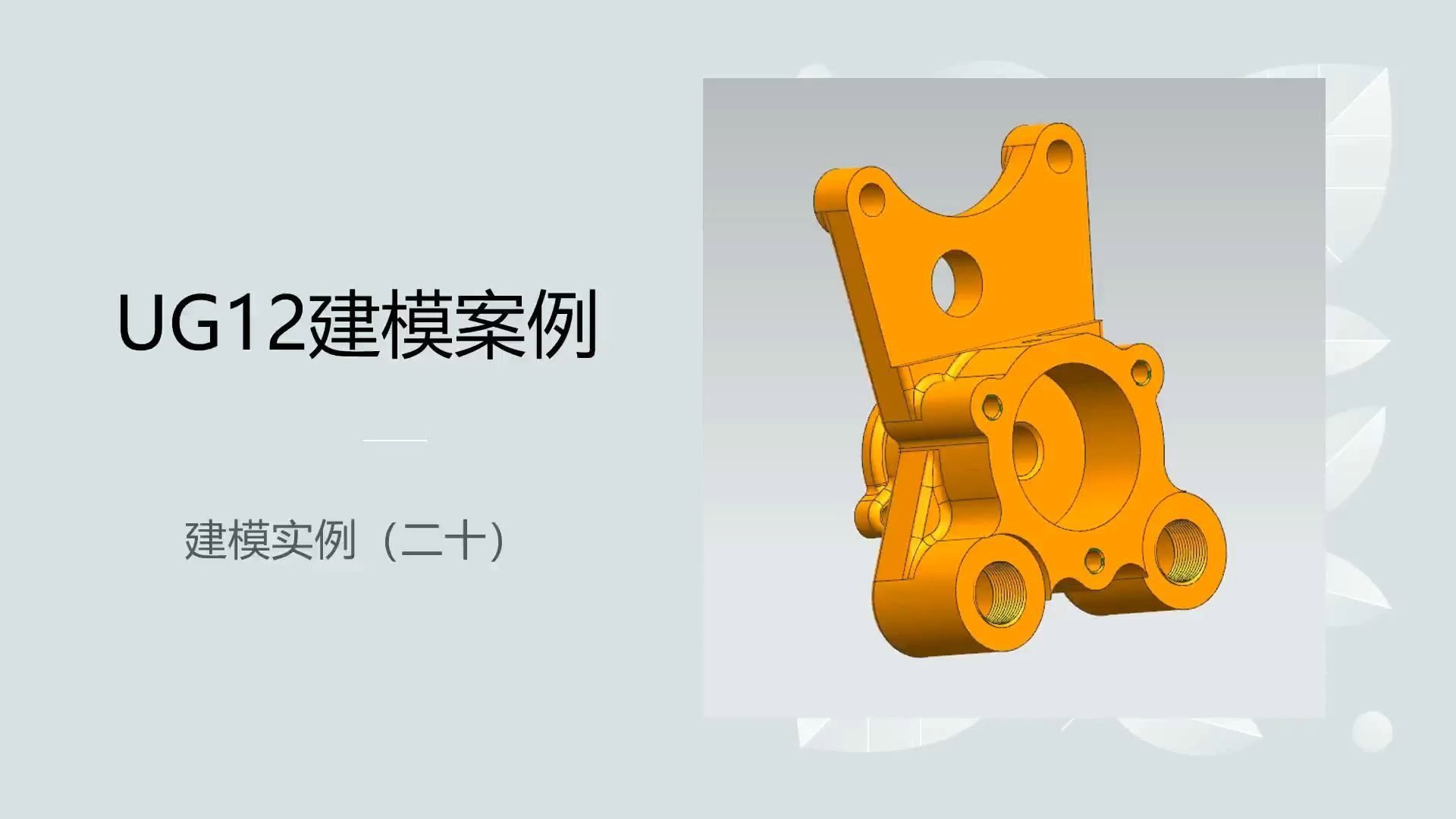 UG12建模案例