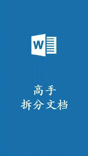 word操作,一个文档拆分成多个文档