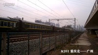 重庆北——广州K201次列车