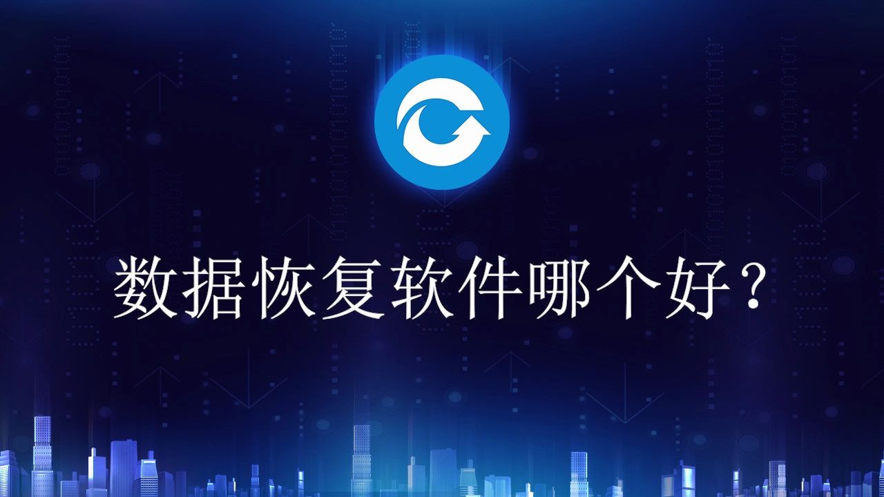 数据恢复软件哪个好?