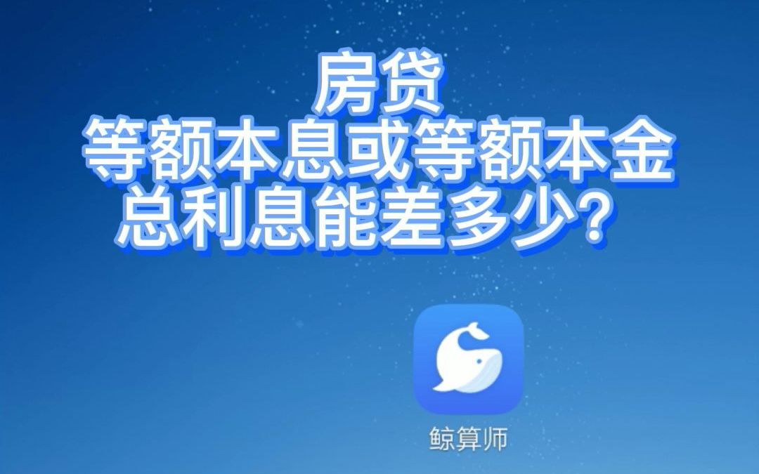 两种还款方式总利息能差多少