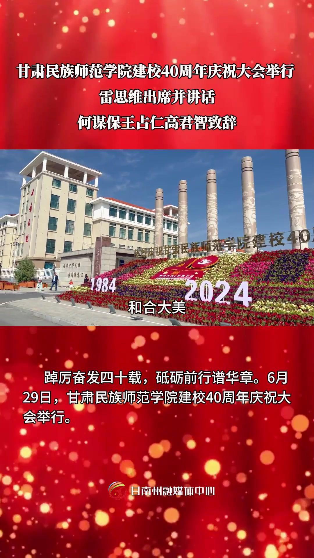 甘肃民族师范学院建校40周年庆祝大会举行雷思维出席并讲话何谋保王.