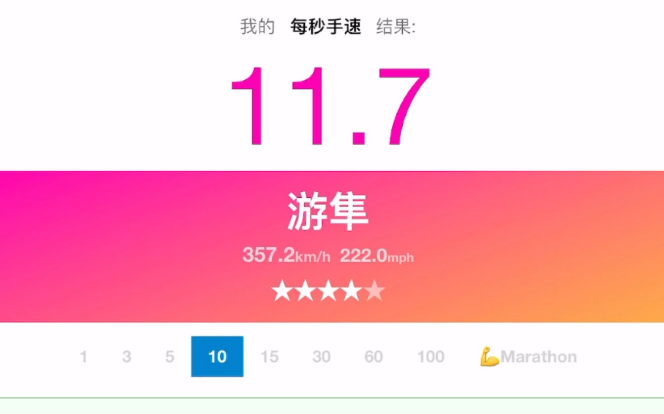 手速大测试