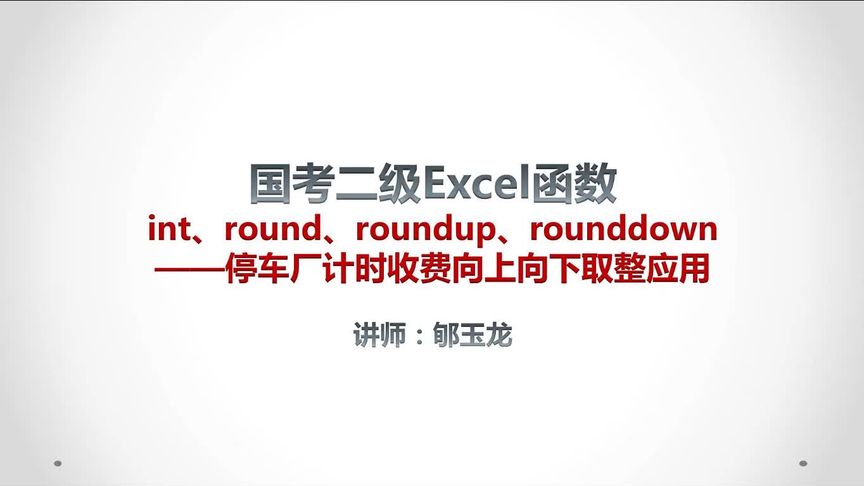 round、roundup、rounddown——停车厂计时收费向上向下取整应用