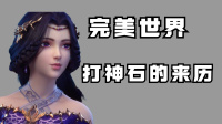 完美世界:你知道打神石的来历吗?来自于哪里?最后又成为什么?