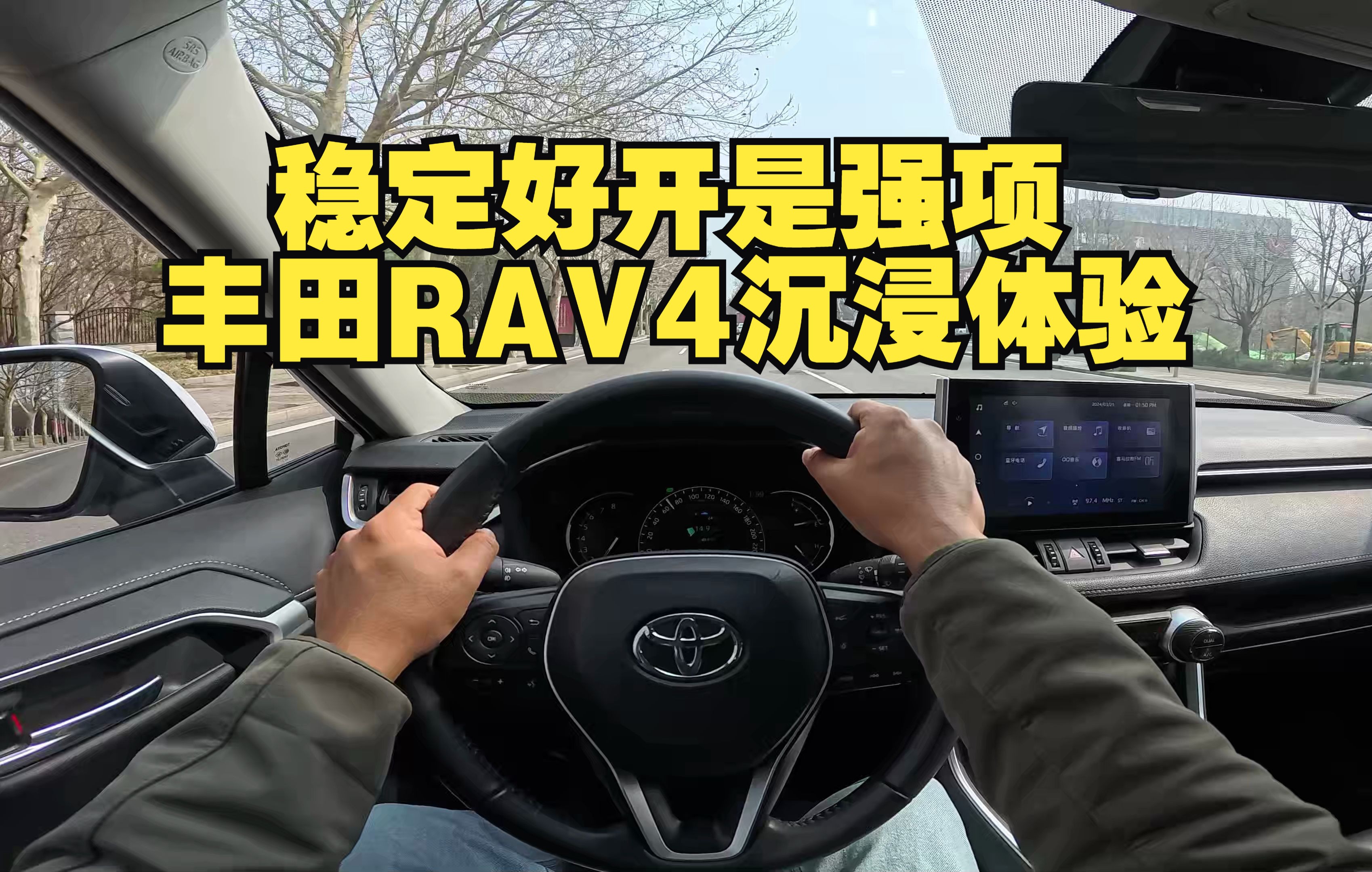 【DriveVision-POV】稳定好开是强项 丰田荣放沉浸体验