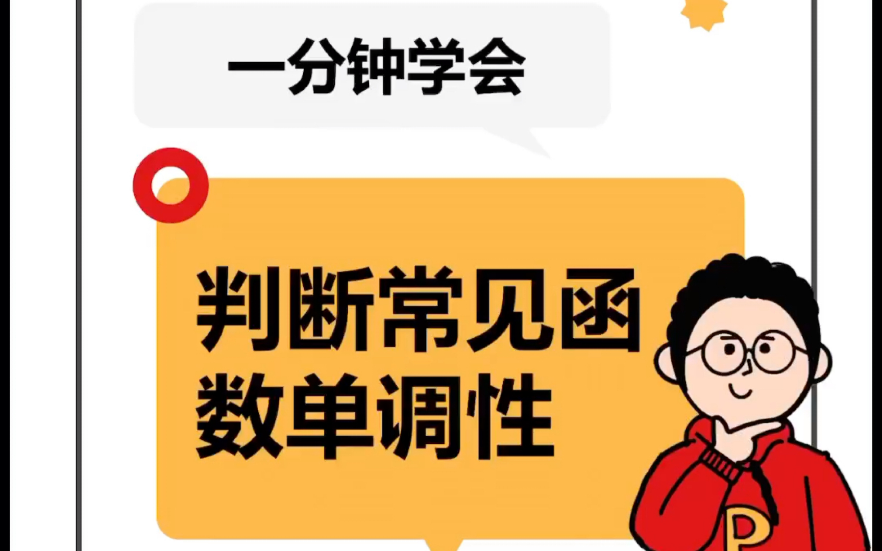 一分钟学会判断常见函数单调性