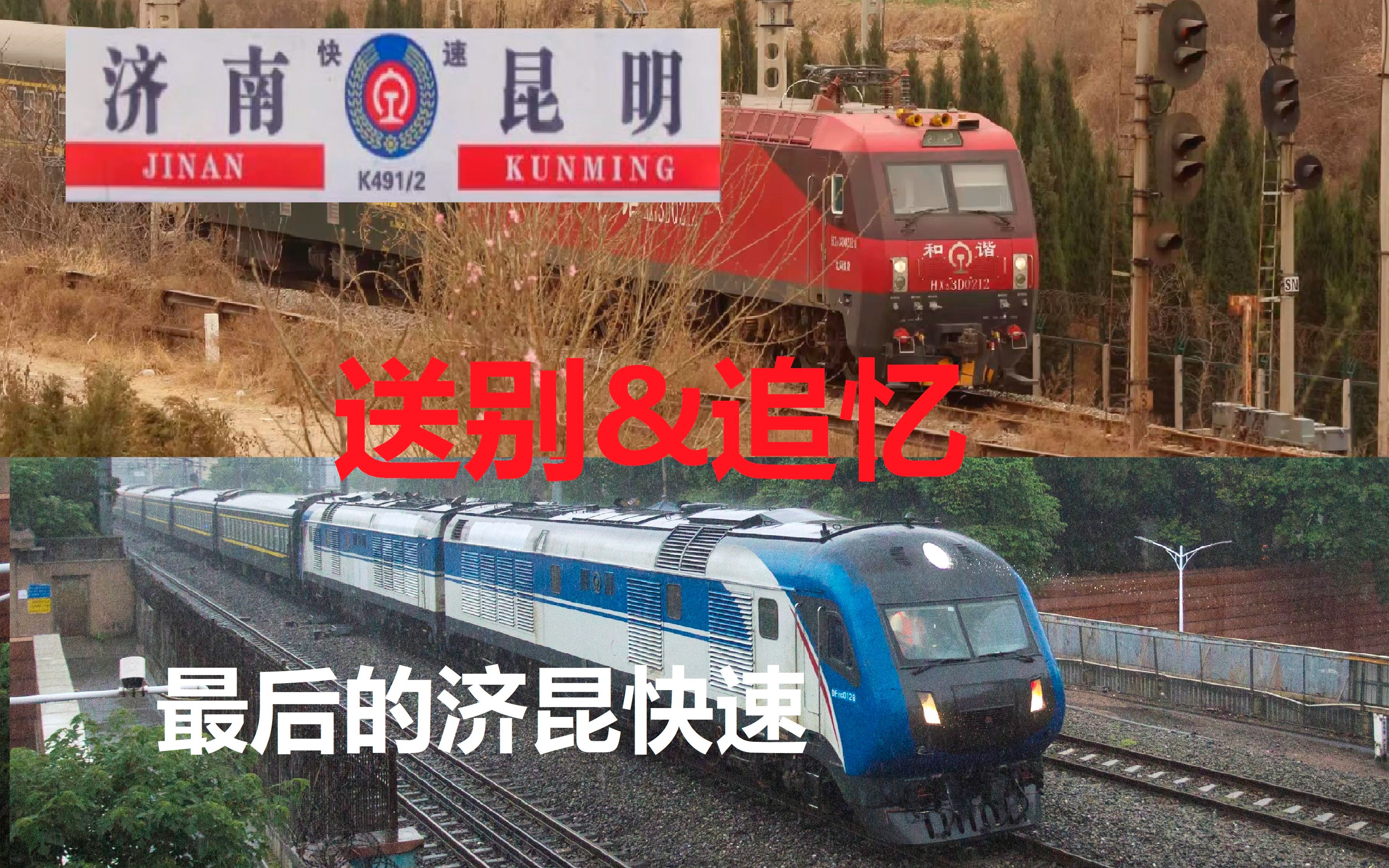 猪头会车,惜别猪头时代的K492/1次列车(含492末班记录)