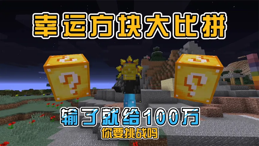 我的世界奇妙冒险:酷凡与粉丝幸运方块大比拼!