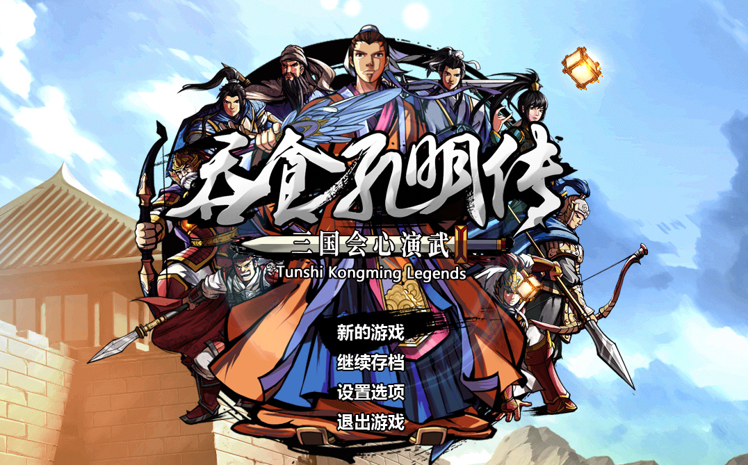 吞食孔明传—一周目正能量阵容