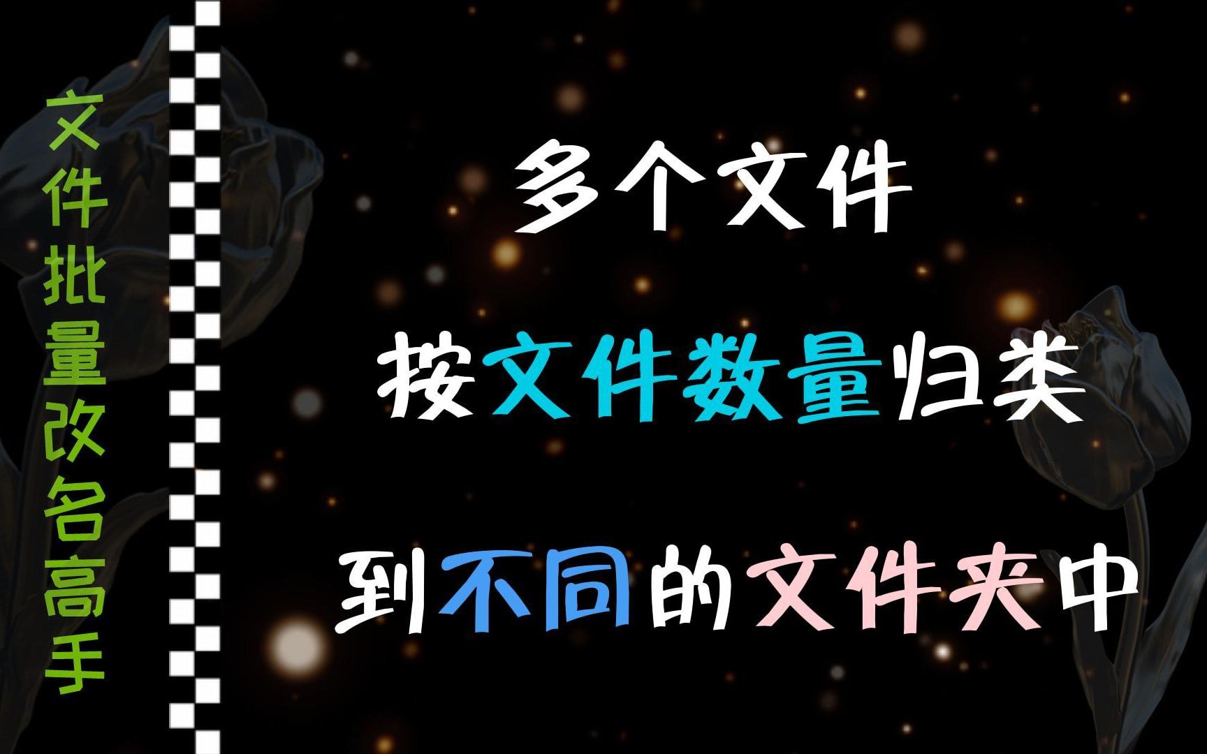 如何将多个文件按文件数量归类到不同的文件夹中