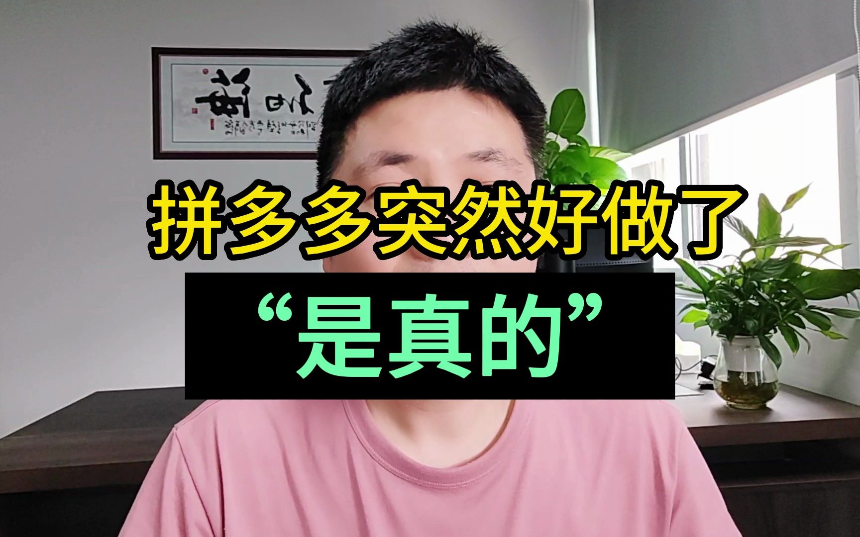 拼多多怎么突然好做了“是真的”