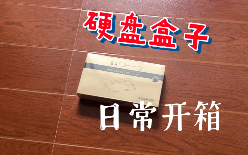 再买了一个硬盘盒子,有闲置的硬盘就可以装进去就成移动硬盘了。
