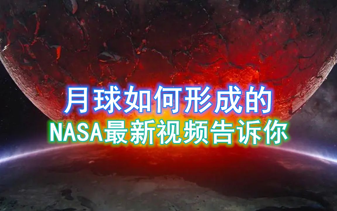 美国航天局,新模拟揭示月球起源:宇宙探索未解之谜