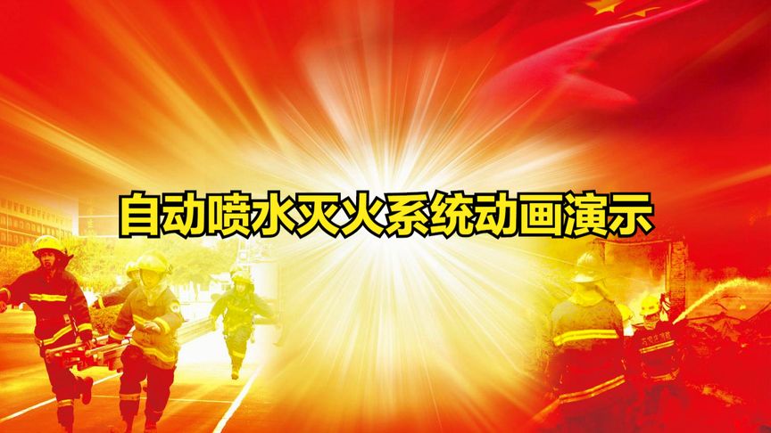 自动喷水灭火系统动画演示