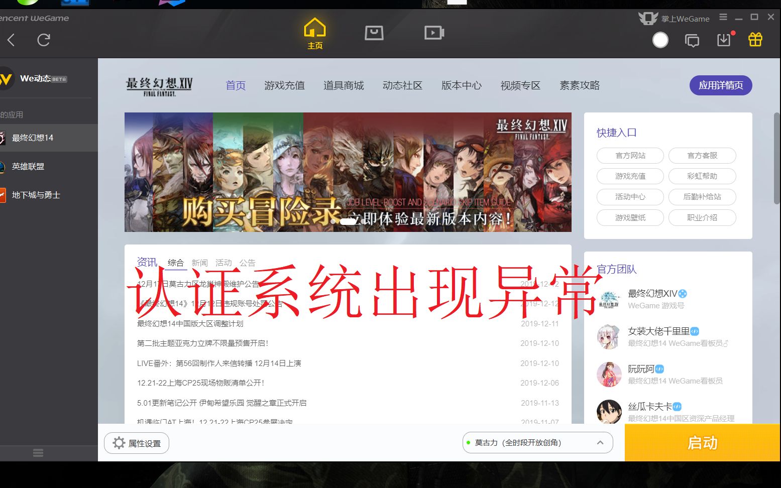 《FF14》wegame认证系统出现异常的解决方法