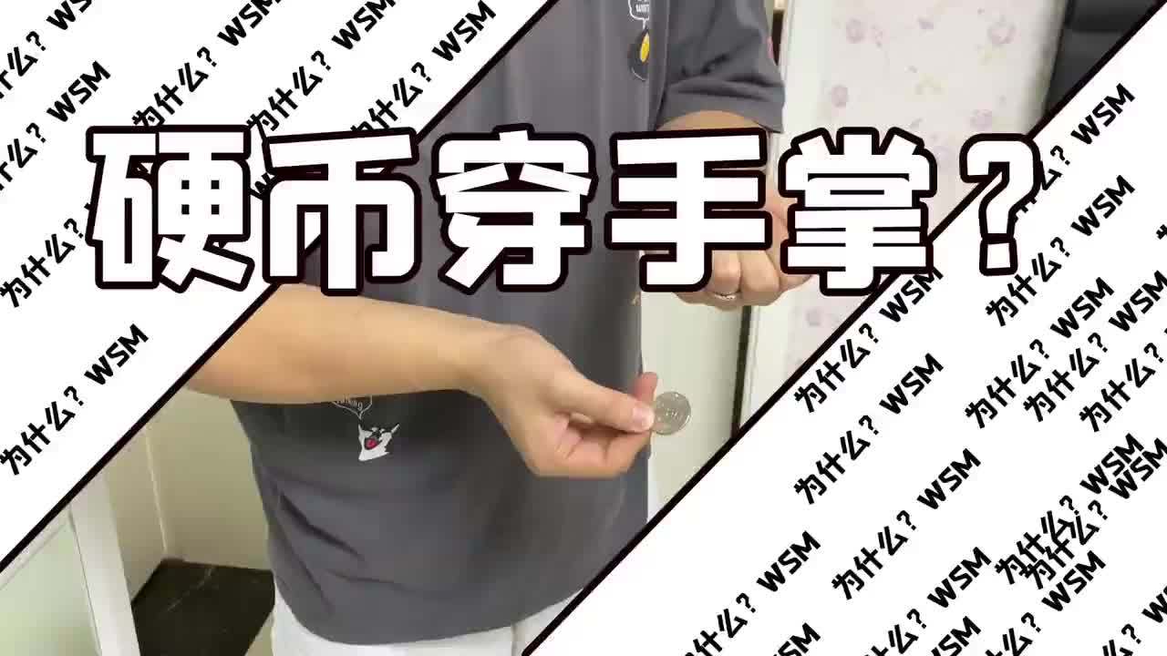 硬币小魔术操作方法非常简单